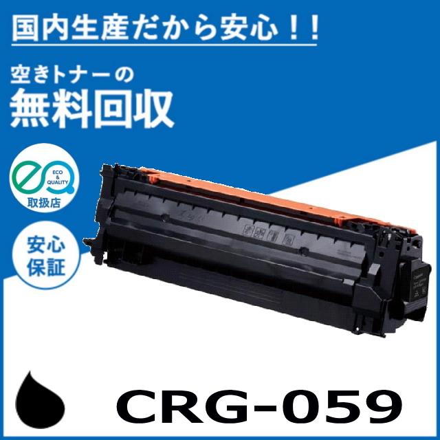 キヤノン キャノン CRG-059 ブラック トナーカートリッジ 国産リサイクルトナー Satera LBP851C LBP852Ci : Cmonトナー Yahoo!店 - 通販 ...
