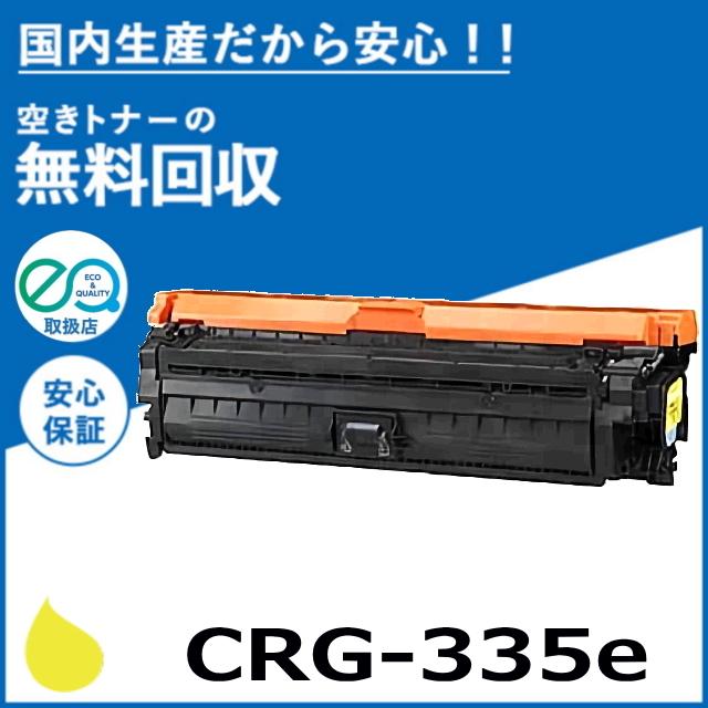 キヤノン キャノン CRG-335e イエロー トナーカートリッジ 国産リサイクルトナー LBP9520C LBP9660Ci LBP841C LBP842C LBP843Ci : Cmon ...