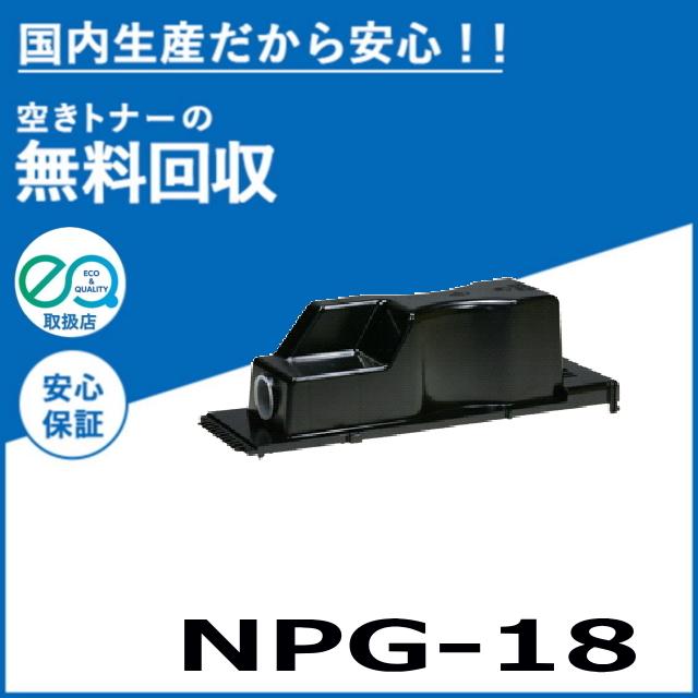 キャノン NPG-18 トナーカートリッジ 国産リサイクルトナー imageRUNNER iR2200 iR2210 iR2250i ...