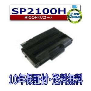 リコー RICOH SP トナー 2100H トナーカートリッジ 国産リサイクルトナー IPSiO 2100L 2200L 2200SFL : Cmonトナー Yahoo!店 - 通販 ...