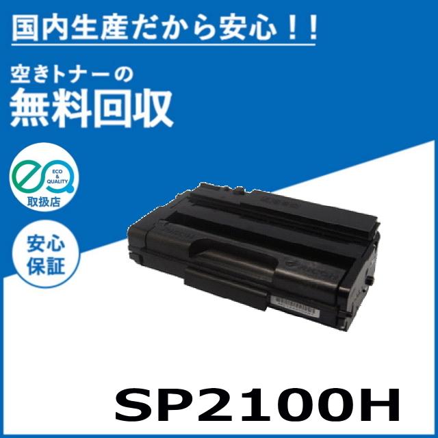 リコー RICOH SP トナー 2100H トナーカートリッジ 国産リサイクルトナー IPSiO 2100L 2200L 2200SFL : Cmonトナー Yahoo!店 - 通販 ...