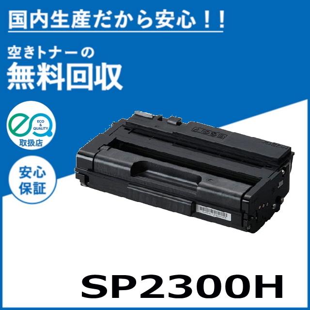 リコー SP トナー 2300H トナーカートリッジ 国産リサイクルトナー RICOH 2300L 2300SFL : Cmonトナー Yahoo!店 - 通販 - Yahoo!ショッピング