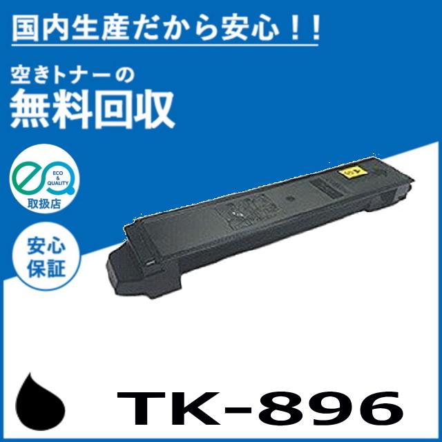 京セラドキュメントソリューションズ 京セラ TK-896 ブラック トナーカートリッジ 国産リサイクルトナー TASKalfa 205C 206ci 255C 256ci : Cmonトナー ...