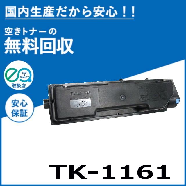 京セラドキュメントソリューションズ 京セラ TK-1161 トナーカートリッジ 国産リサイクルトナー ECOSYS P2040dw ...