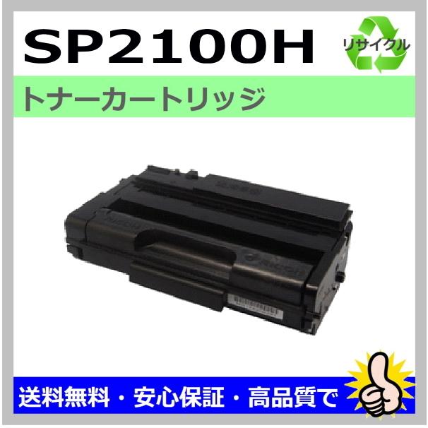 リコー リコー用 IPSiO SP 2100L 2200L 2200SFL トナー 2100H リサイクルトナー 国産 : トナー急便 Yahoo!店 - 通販 - Yahoo!ショッピング