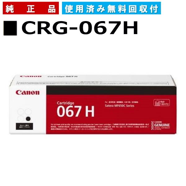 キヤノン（Canon） キャノン用 トナーカートリッジ067H ブラック CANON用 メーカー 純正品 (CRG-067H BLK) MF656Cdw MF654Cdw : トナー急便 ...