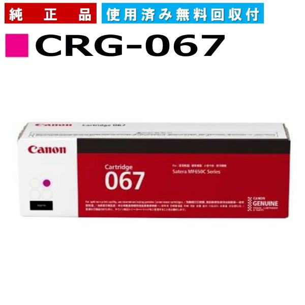 キヤノン キャノン用 トナーカートリッジ067 マゼンタ CANON用 メーカー 純正品 (CRG-067 MAG) MF656Cdw MF654Cdw : トナー急便 Yahoo!店 ...
