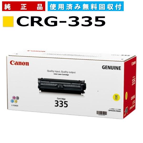 キヤノン キャノン用 トナーカートリッジ335 イエロー CANON用 メーカー 純正品 (CRG-335 YEL) LBP9520C LBP9660Ci LBP843Ci LBP842C ...