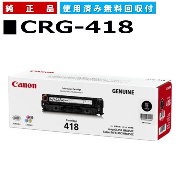 キヤノン キャノン用 トナーカートリッジ418 ブラック CANON用 純正品 (CRG-418 BLK) MF8330Cdn ...