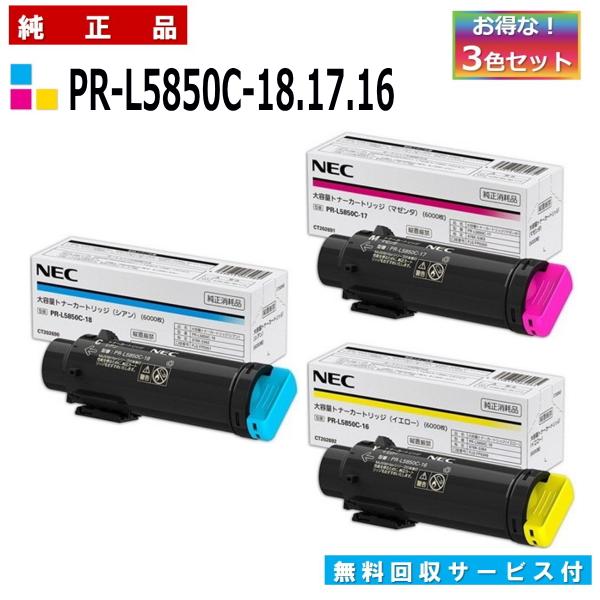 NEC PR-L5850C-18 17 16 3色セット (シアン マゼンタ イエロー) 純正品 トナーカートリッジ メーカー直送 ColorMultiWriter 5850C (PR ...