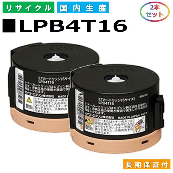 エプソン用 LPB4T16 2本セット LP-S230DN LP-S230DW LP-M230FDN LP-M230FDW リサイクルトナー 国産 :r-lpb4t16-2set-2:トナー ...