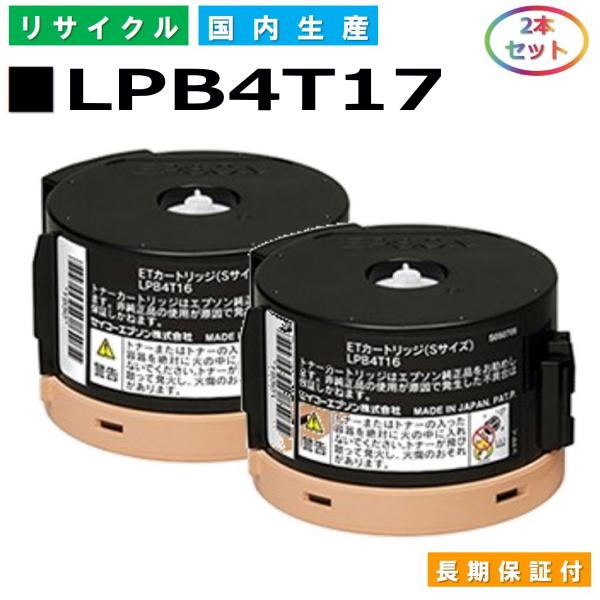 エプソン用 LPB4T17 2本セット LP-S230DN LP-S230DW LP-M230FDN LP-M230FDW リサイクルトナー 国産 :r-lpb4t17-2set-2:トナー ...