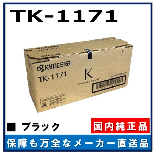 京セラ TK-1171 純正品 トナーカートリッジ メーカー直送 M2540dw M2640idw : tk-1171 : トナー急便 Yahoo!店 - 通販 - Yahoo!ショッピング