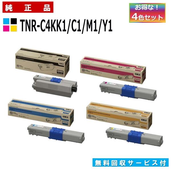 沖データ TNR-C4KK1 / C1 M1 Y1 4色セット (ブラック シアン マゼンタ イエロー) 純正品 トナーカートリッジ メーカー直送 COREFIDO C531dn ...