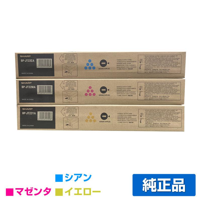 SHARP（シャープ） SHARP BP22C20トナーカートリッジ カラー3色/シアン/マゼンタ/イエロー 純正 保守別 BP-JT22CA ...