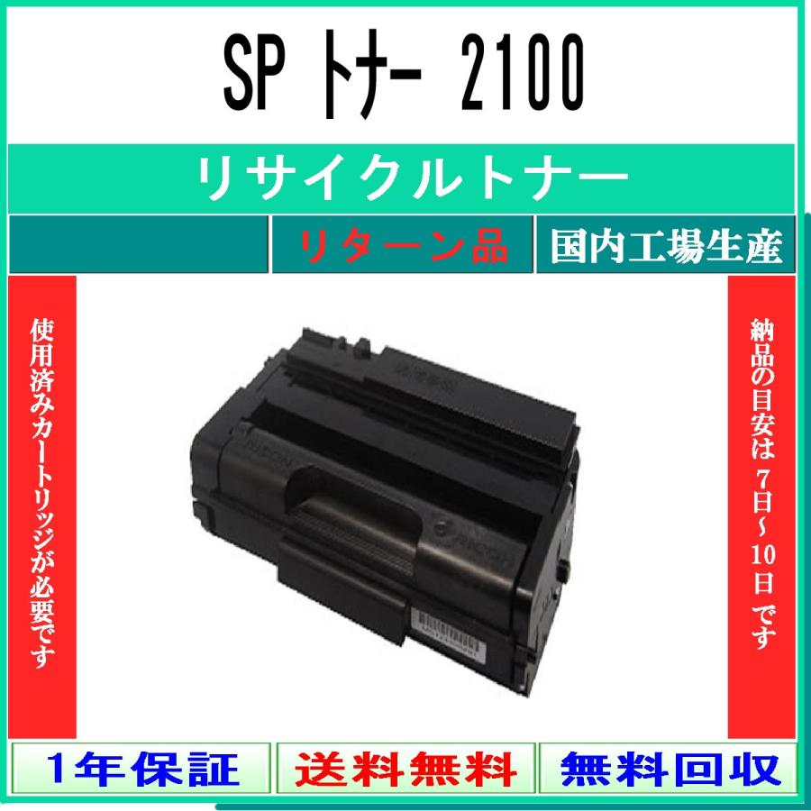RICOH 【 SP トナー 2100 】 リサイクル トナー 国内有名リサイクル工場より直送 お預かり再生 リコー :1448:トナーショップ375 Yahoo!店 - 通販 - Yahoo ...