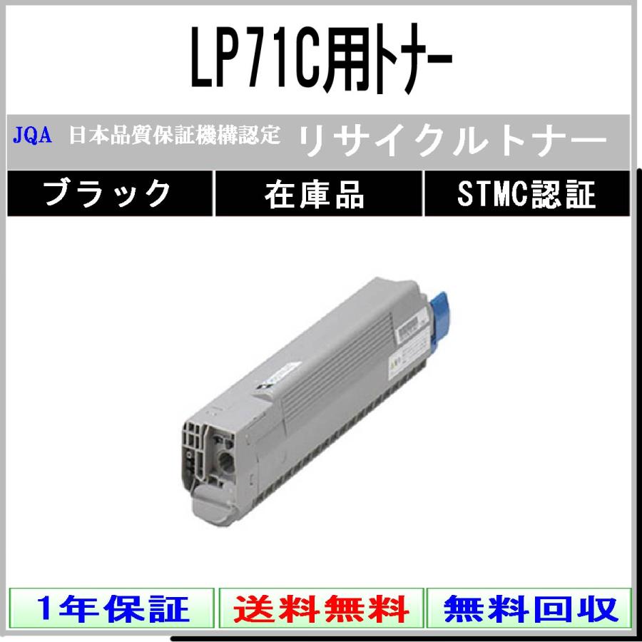 JDL 【 LP71C用トナー ブラック 】 リサイクル トナー リサイクル工業会認定/ISO取得工場より直送 STMC認定 E&Q 在庫品 : トナーショップ375 Yahoo!店 - 通販 ...