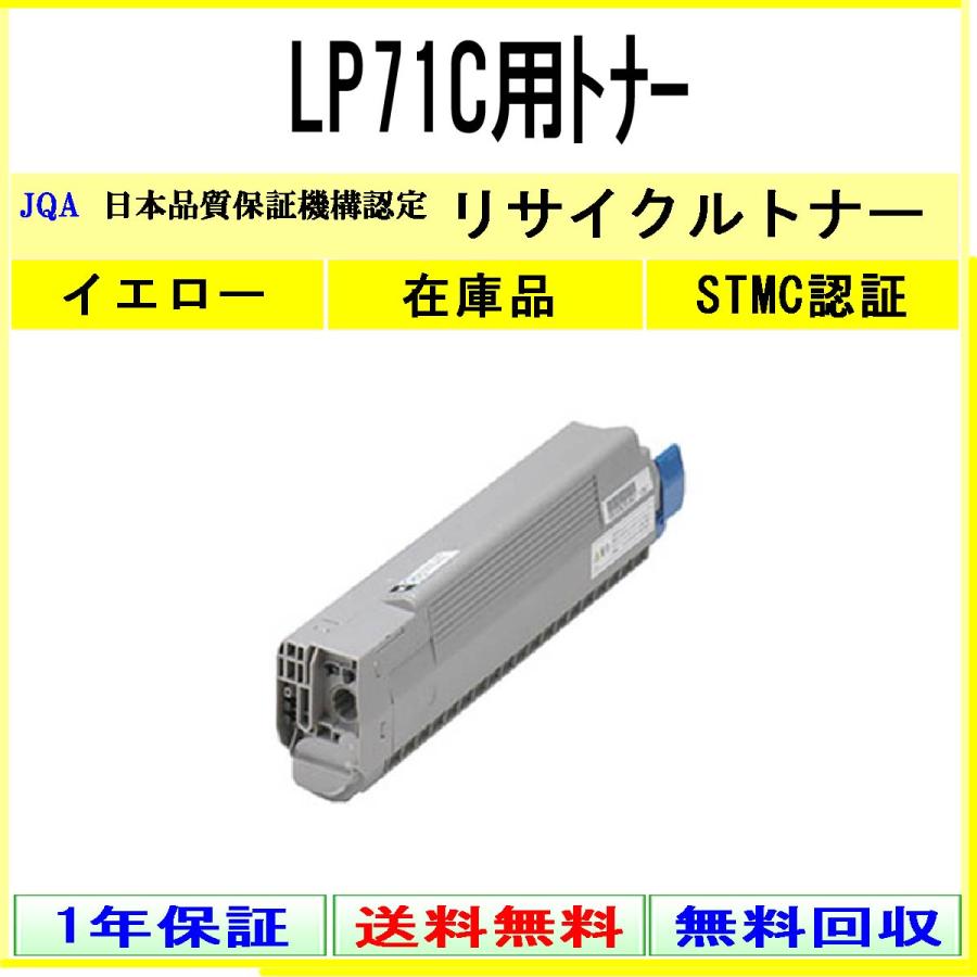 JDL 【 LP71C用トナー イエロー 】 リサイクル トナー リサイクル工業会認定/ISO取得工場より直送 STMC認定 E&Q 在庫品 : トナーショップ375 Yahoo!店 - 通販 ...