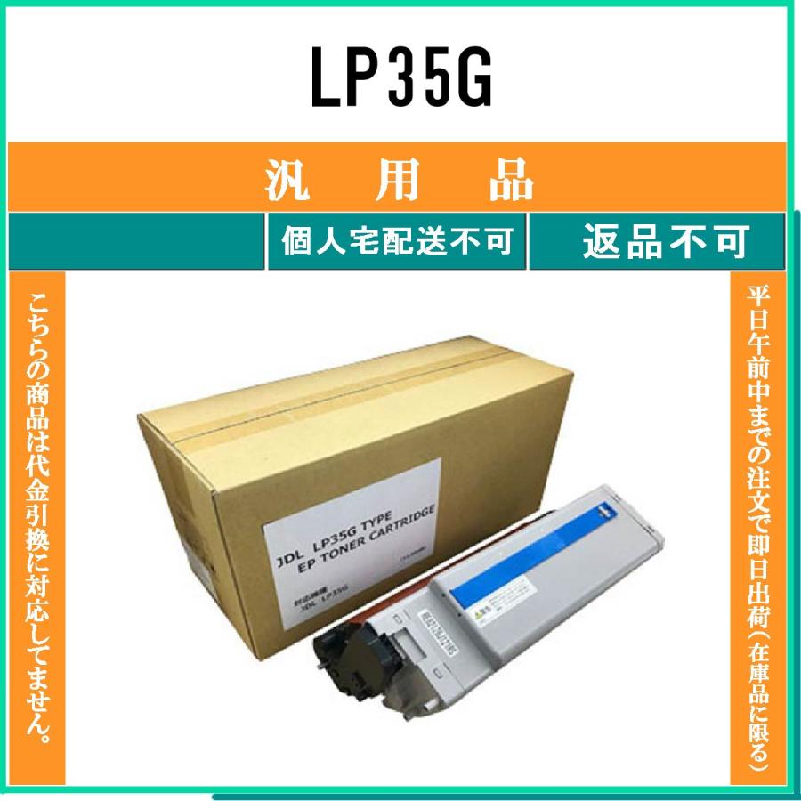 JDL 【 LP35G 】 メーカー汎用品 トナー 在庫品 【代引不可 個人宅配送不可】 : トナーショップ375 Yahoo!店 - 通販 - Yahoo!ショッピング