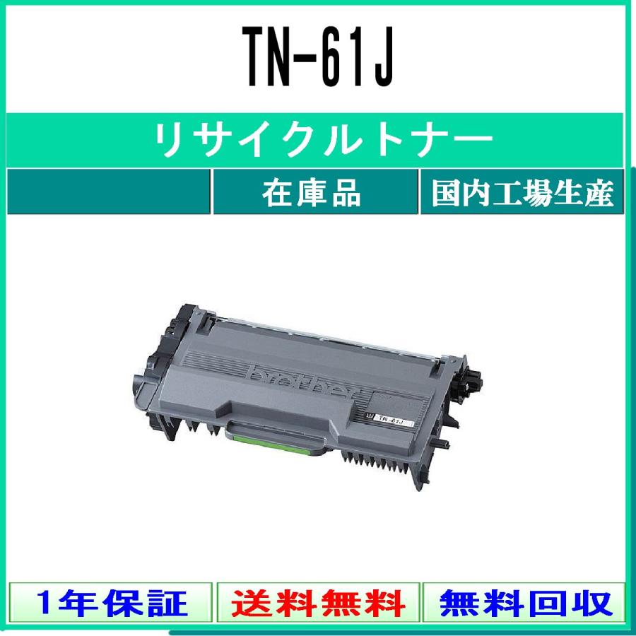 ブラザー工業 TN-61J リサイクル トナー BROTHER 在庫品 国内有名工場より直送 ブラザー : トナーショップ375 Yahoo!店 - 通販 - Yahoo!ショッピング