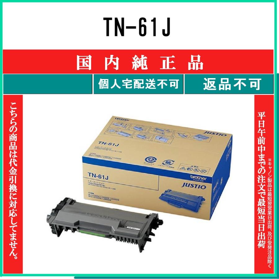ブラザー工業 TN-61J 純正品トナー BROTHER 在庫品 代引不可 個人宅配送不可 ブラザー : トナーショップ375 Yahoo!店 - 通販 - Yahoo!ショッピング