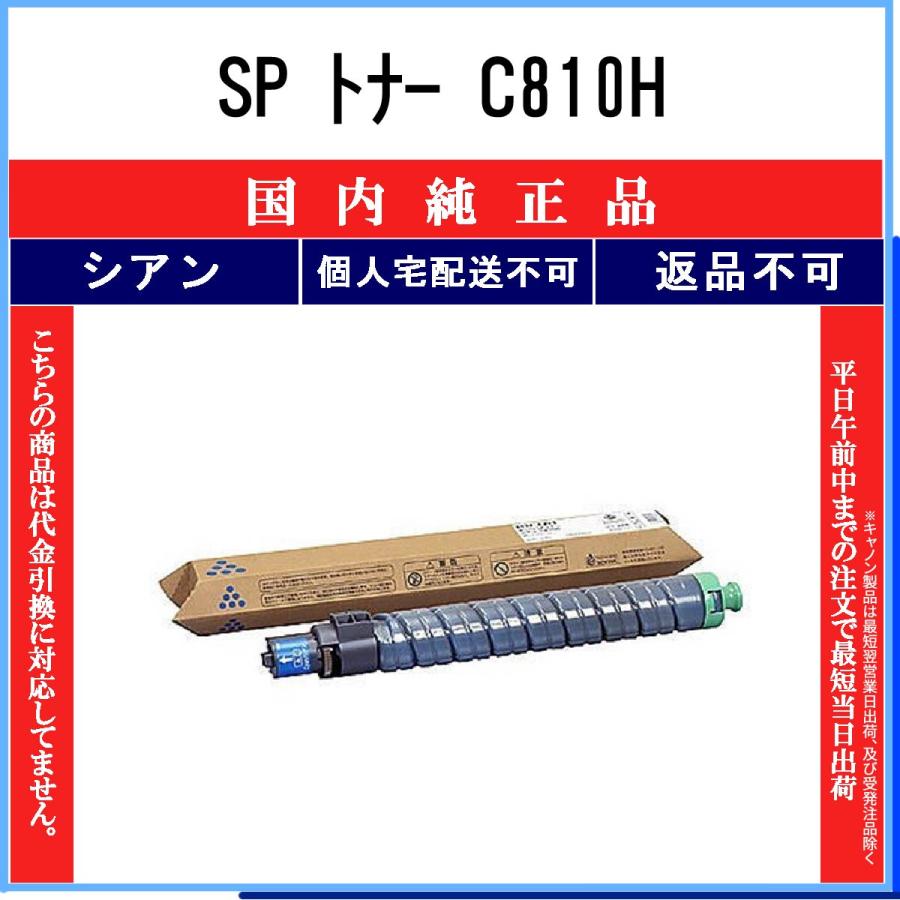 リコー SP トナー C810H シアン 純正品 RICOH 在庫品 代引不可 個人宅配送不可 : トナーショップ375 Yahoo!店 ...