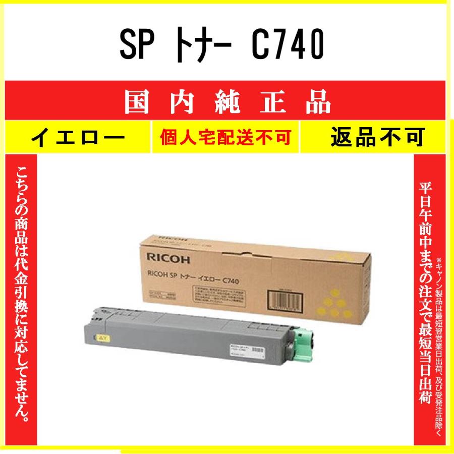 リコー SP トナー C740 イエロー 純正品 RICOH 在庫品 代引不可 個人宅配送不可 : トナーショップ375 Yahoo!店 - 通販 - Yahoo!ショッピング