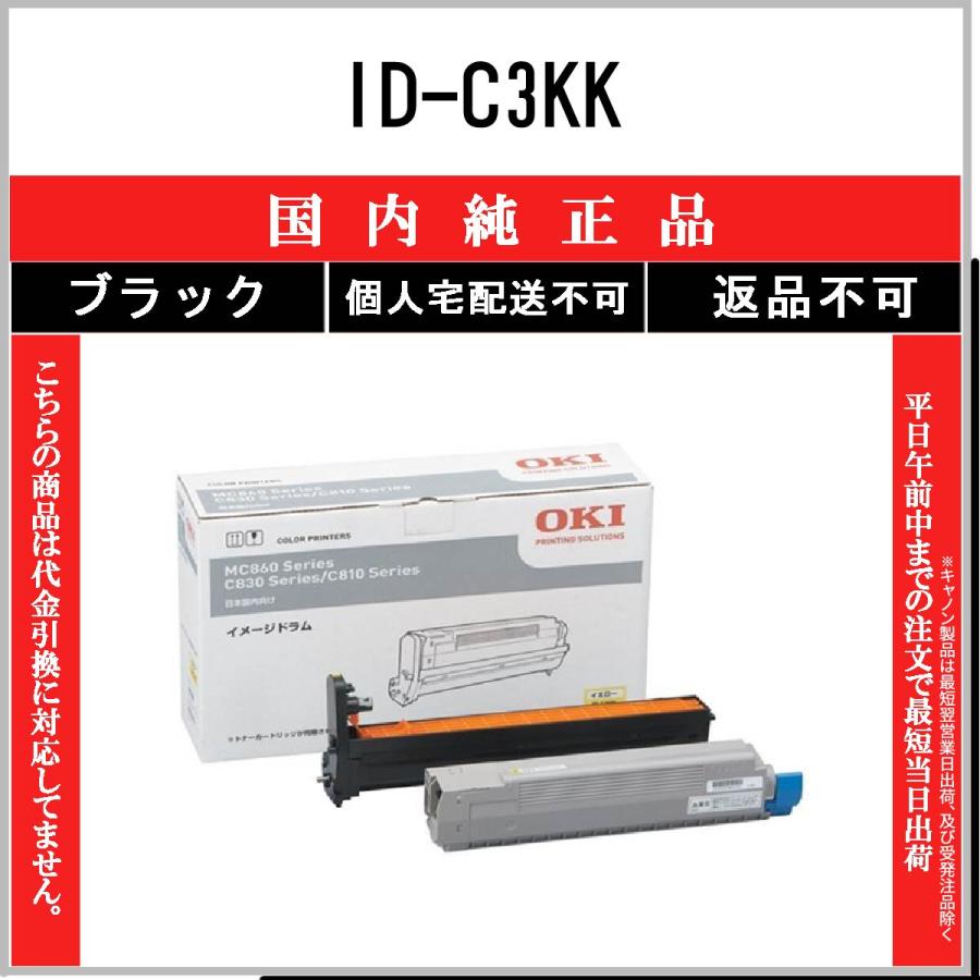 沖データ ID-C3KK ブラック 純正品 OKI 在庫品 代引不可 個人宅配送不可 沖 : トナーショップ375 Yahoo!店 - 通販 - Yahoo!ショッピング
