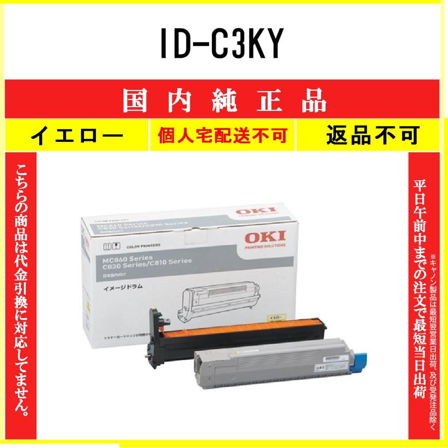沖データ ID-C3KY イエロー 純正品 ドラム OKI 在庫品 代引不可 個人宅配送不可 沖 : トナーショップ375 Yahoo!店 - 通販 - Yahoo!ショッピング