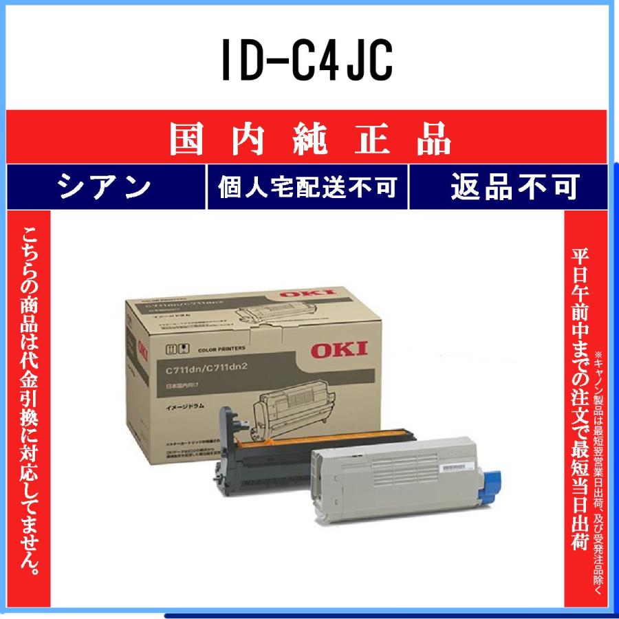 沖データ OKI 【 ID-C4JC 】 シアン 純正品 ドラム 在庫品 【代引不可 個人宅配送不可】 沖 : トナーショップ375 Yahoo!店 - 通販 - Yahoo!ショッピング