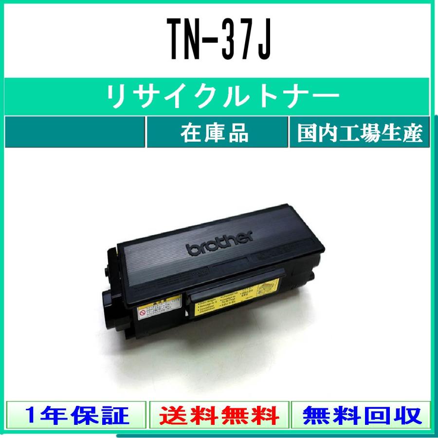 BROTHER 【 TN-37J 】 リサイクル トナー 国内有名リサイクル工場より直送 在庫品 ブラザー : 447 : トナーショップ375 Yahoo!店 - 通販 - Yahoo!ショッピング