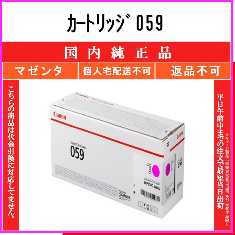 キヤノン カートリッジ059 マゼンタ 純正品 CANON 在庫品 代引不可 個人宅配送不可 最短翌営業日発送 キャノン CRG-059 : トナーショップ375 Yahoo!店 - 通販 ...