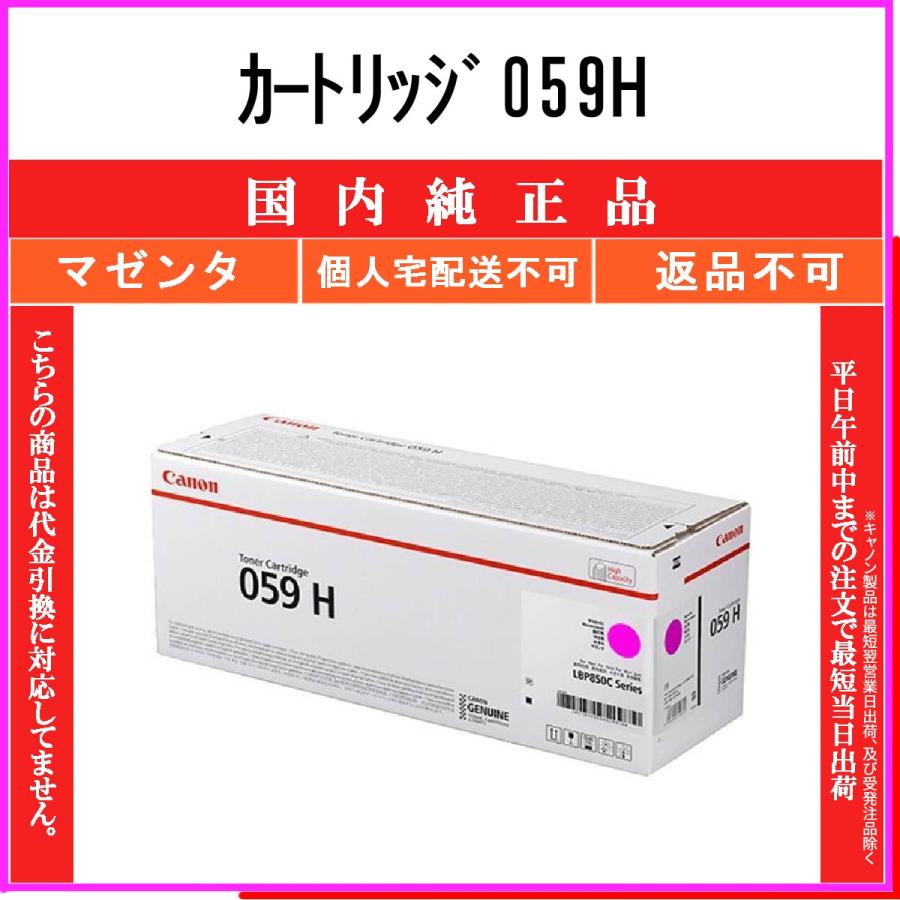 キヤノン CANON 【 カートリッジ059H 】 マゼンタ 純正品 トナー 在庫品 【代引不可 個人宅配送不可】 【最短翌営業日発送】 キャノン CRG-059H : トナーショップ375 ...