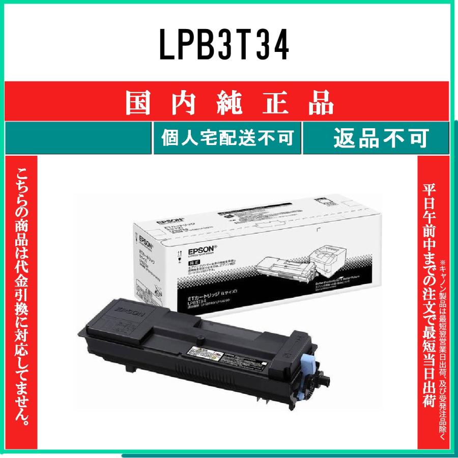 EPSON 【 LPB3T34 】 純正品 トナー 在庫品 【代引不可 個人宅配送不可】 エプソン :5219:トナーショップ375 Yahoo!店 - 通販 - Yahoo!ショッピング