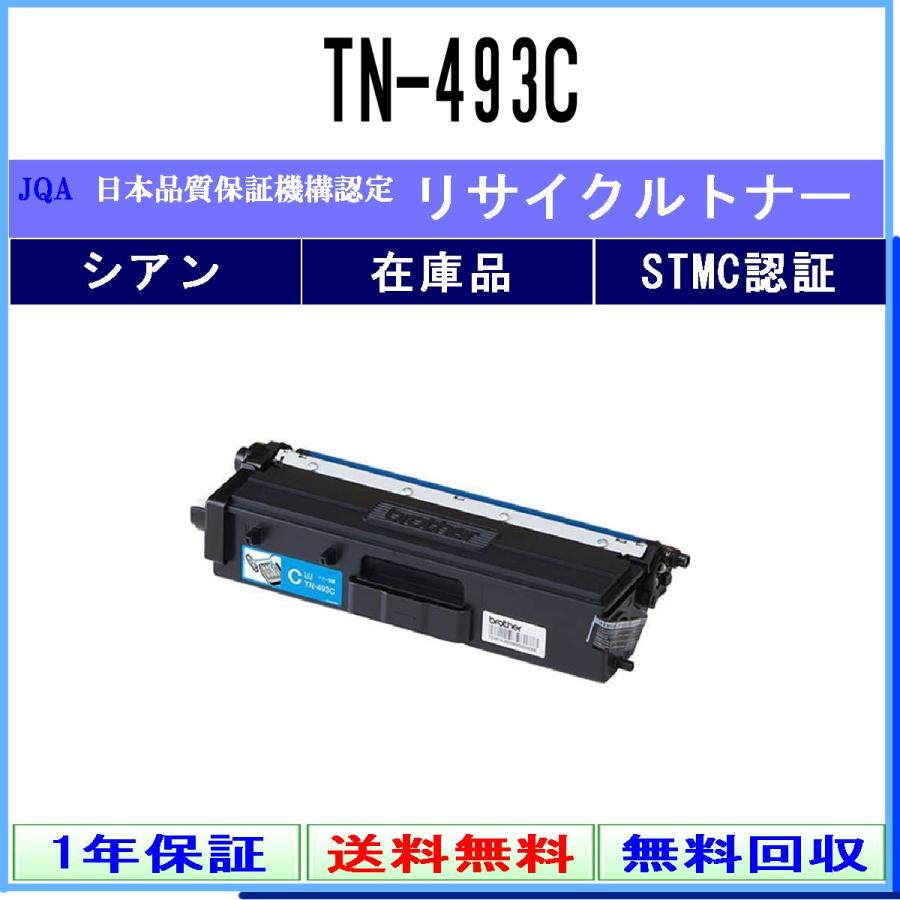ブラザー工業 TN-493C シアン リサイクル トナー BROTHER 在庫品 工業会認定工場より直送 STMC認定 ブラザー : トナー ...