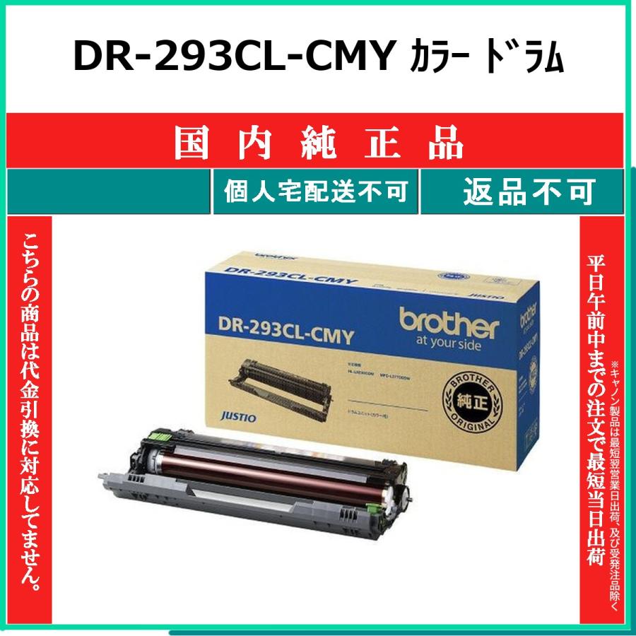 ブラザー工業 DR-293CL-CMY 純正品 BROTHER 在庫品 代引不可 個人宅配送不可 ブラザー : トナーショップ375 ...