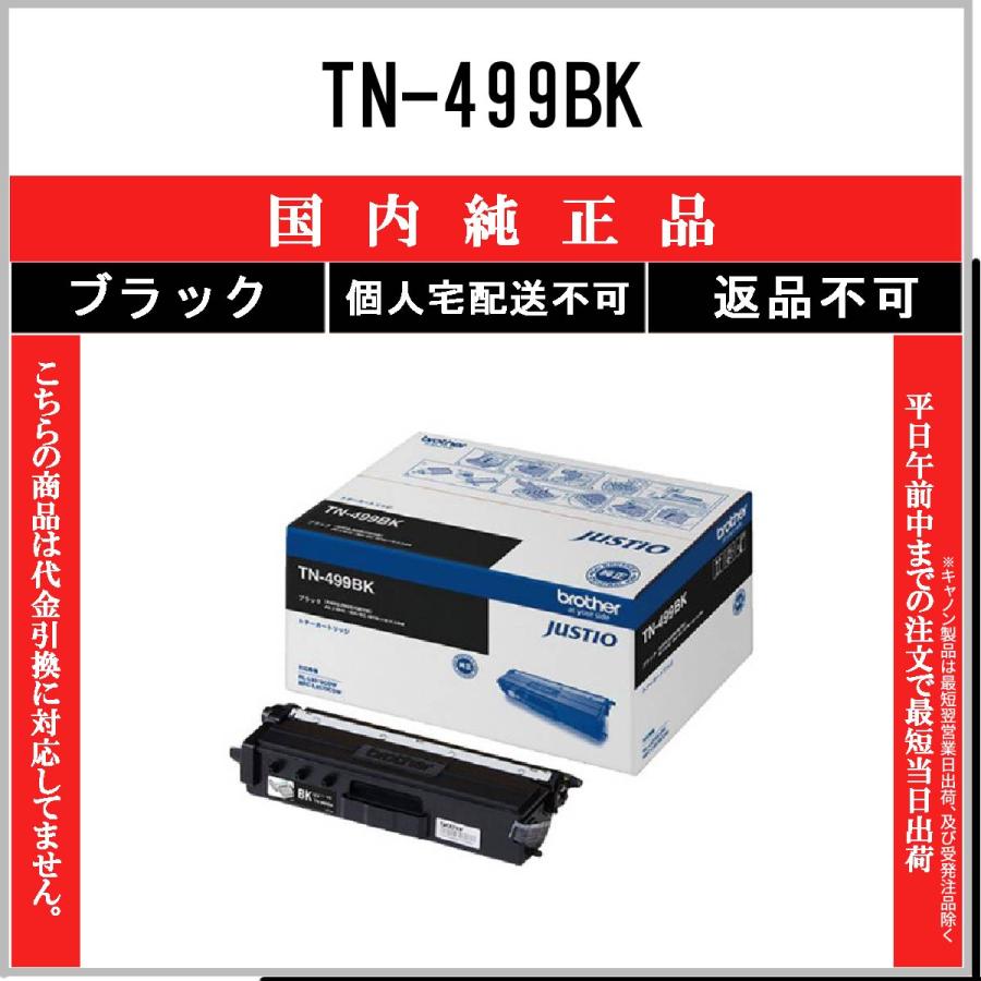 BROTHER 【 TN-499BK 】 ブラック 純正品 トナー 在庫品 【代引不可 個人宅配送不可】 ブラザー : 5562 : トナーショップ375 Yahoo!店 - 通販 ...