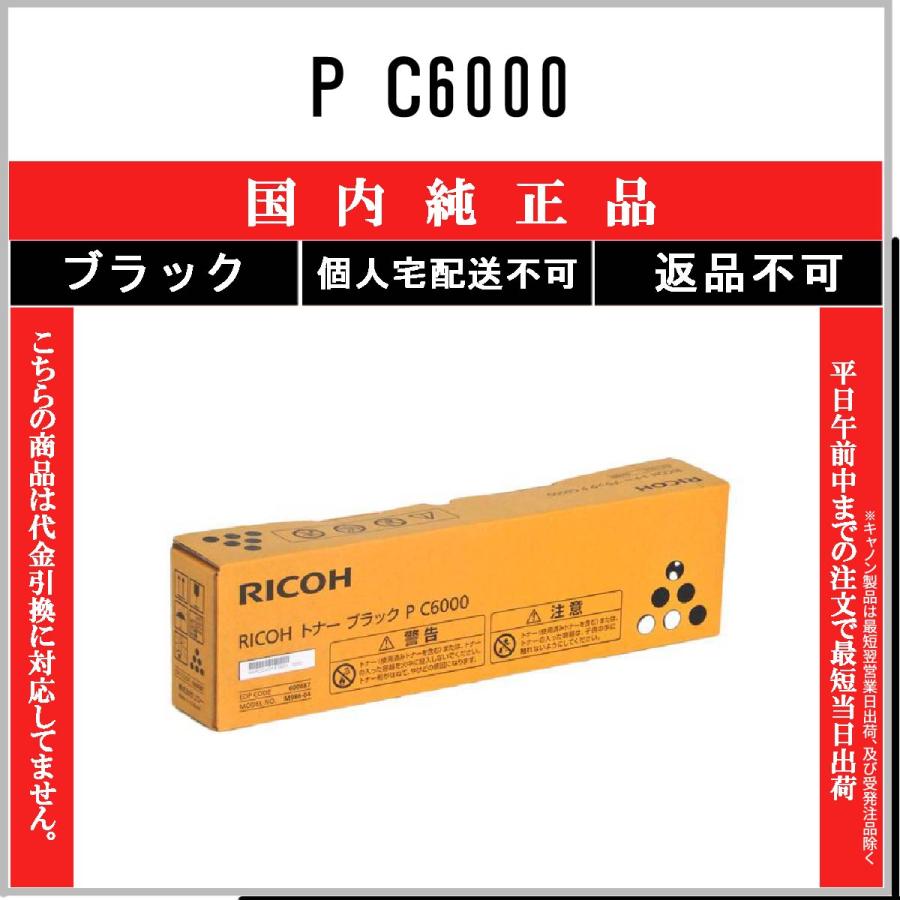 RICOH 【 P C6000 】 ブラック 純正品 トナー 在庫品 【代引不可 個人宅配送不可】 リコー : 5606 : トナーショップ375 Yahoo!店 - 通販 - Yahoo ...
