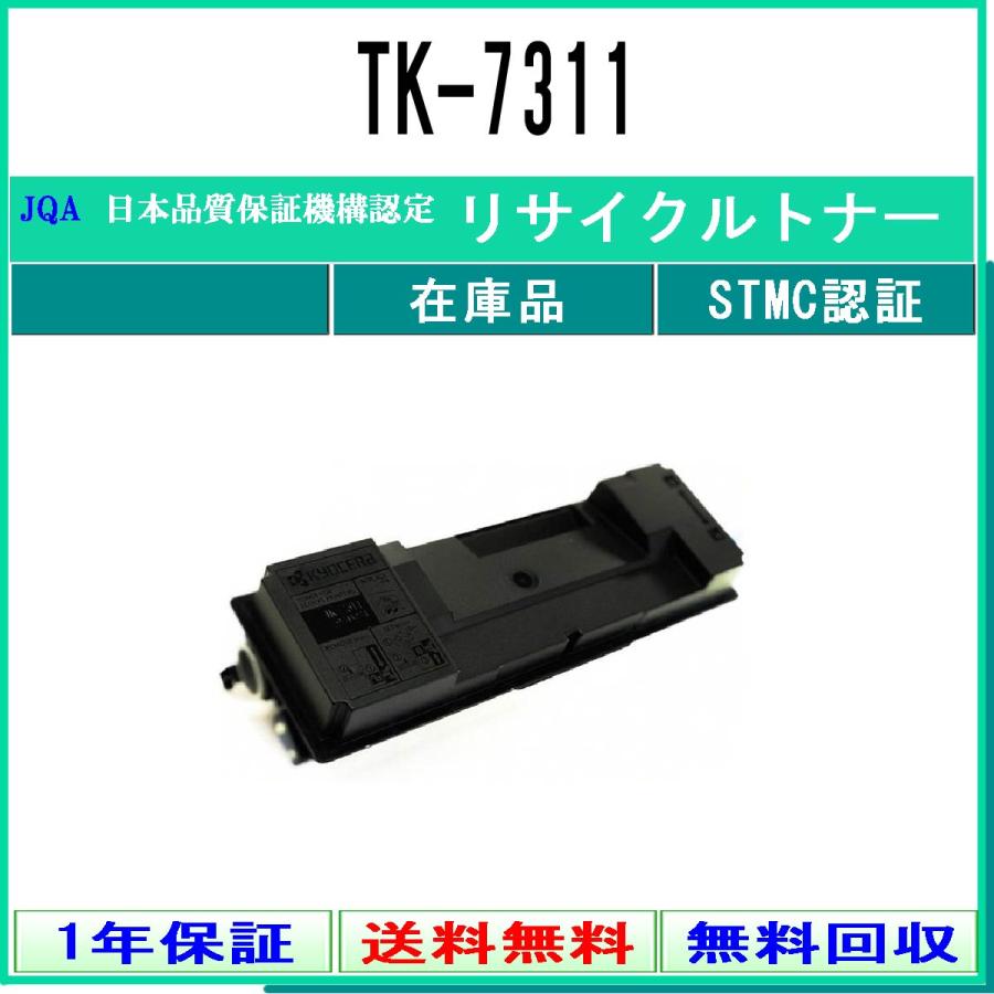 KYOCERA TK-7311 リサイクルトナー 在庫品 工業会認定/ISO取得工場より直送 STMC認定 京セラ : トナーショップ375 Yahoo!店 - 通販 - Yahoo!ショッピング
