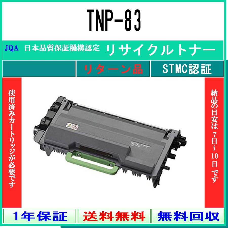 コニカミノルタ TNP-83 リサイクル トナー MINOLTA お預かり再生 工業会認定工場より直送 STMC認定 ミノルタ : トナー ...