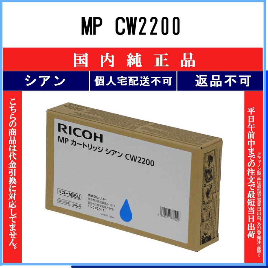 リコー（RICOH） MP CW2200 シアン 純正品 在庫品 代引不可 個人宅配送不可 : トナーショップ375 Yahoo!店 - 通販 ...