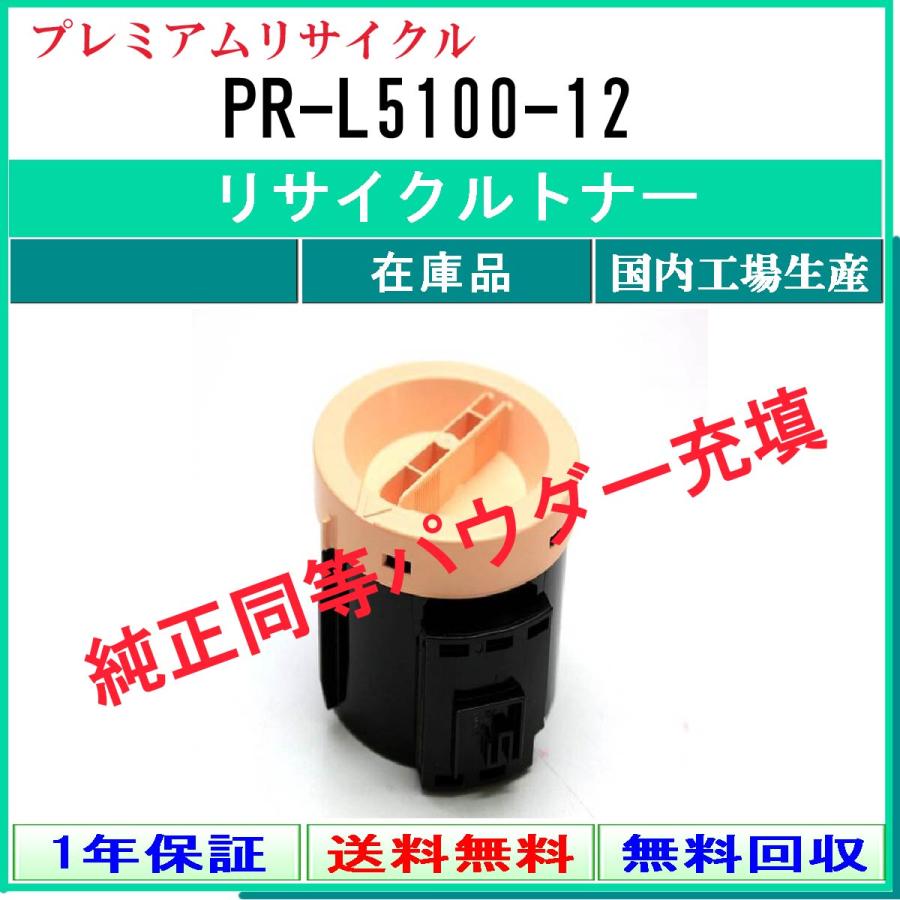 NEC PR-L5100-12 プレミアム リサイクル トナー 在庫品 国内有名工場より直送 純正品と同等トナー充填 使用済回収非対応 ...