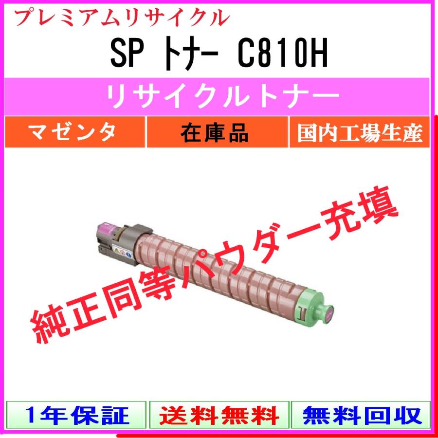 リコー SP C810H マゼンタ プレミアム リサイクル トナー RICOH 在庫品 国内有名工場より直送 純正品と同等トナー充填 使用済 ...