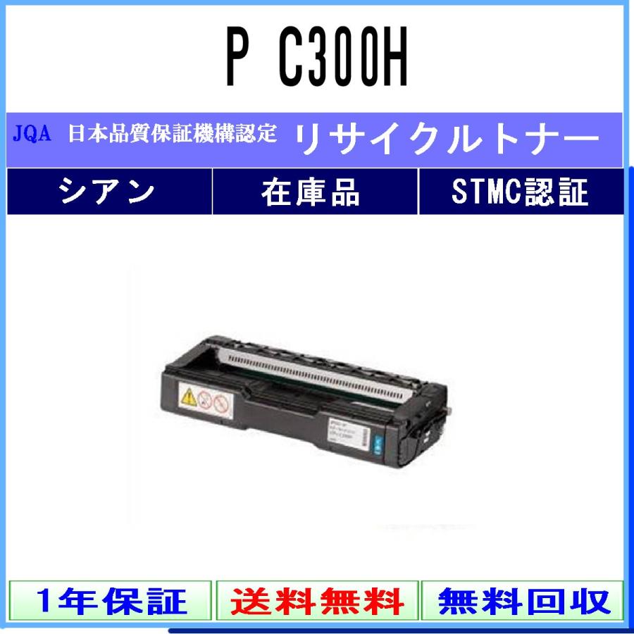 リコー P C300H シアン リサイクル トナー RICOH 在庫品 工業会認定/ISO取得工場より直送 STMC認定 E&Q : トナーショップ375 Yahoo!店 - 通販 ...
