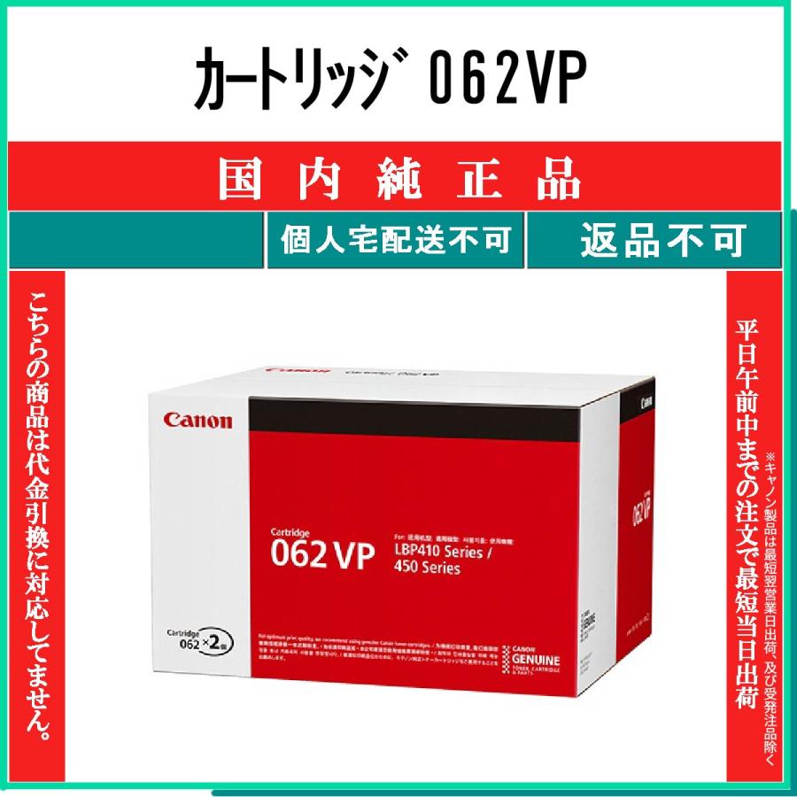 キヤノン CANON 【 カートリッジ062VP 】 純正品 トナー 在庫品 【代引不可 個人宅配送不可】 【最短翌営業日発送】 キャノン CRG-062VP : トナーショップ375 ...