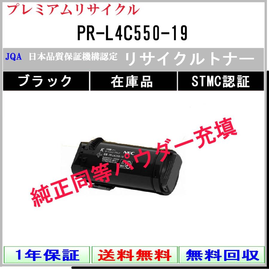 NEC PR-L4C550-19 ブラック プレミアム リサイクル トナー 在庫品 工業会認定工場より直送 STMC認定 純正品と同等トナー充填 : トナーショップ375 Yahoo!店 ...