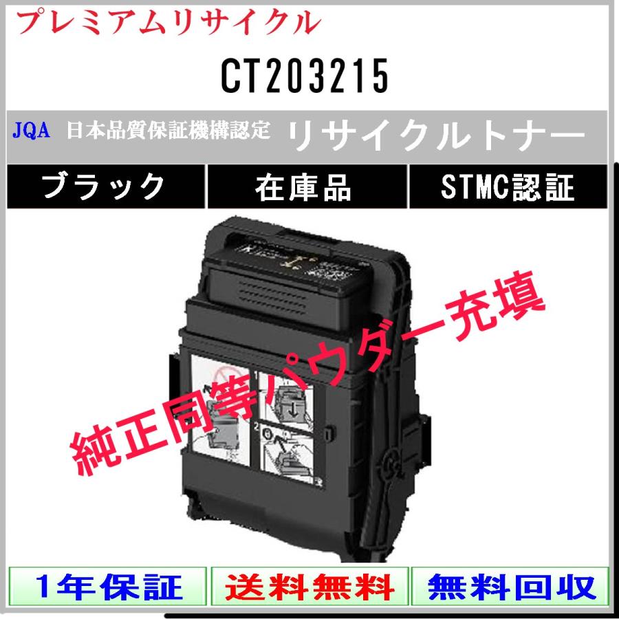 FUJIFILM 【 CT203215 ブラック (純正同等パウダー) 】 プレミアムリサイクル トナー 工業会認定工場より直送 STMC認定 在庫品 純正品と同等トナー充填 : トナー ...
