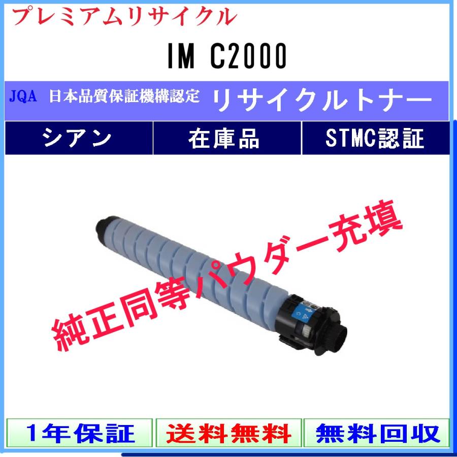 リコー IM C2000 シアン プレミアム リサイクル トナー RICOH 在庫品 工業会認定工場より直送 STMC認定 純正品と同等トナー充填 : トナーショップ375 Yahoo!店 ...