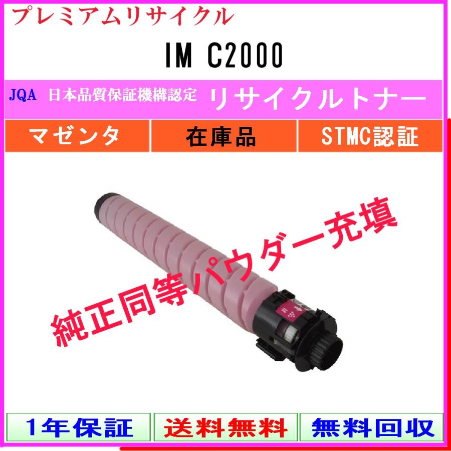 リコー IM C2000 マゼンタ プレミアム リサイクル トナー RICOH 在庫品 工業会認定工場より直送 STMC認定 純正品と同等トナー充填 : トナーショップ375 Yahoo!店 ...