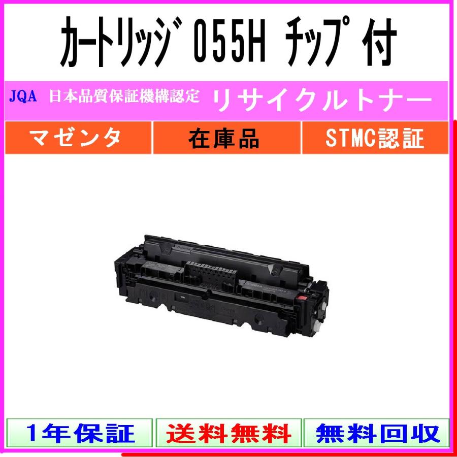 CANON 【 カートリッジ055H マゼンタ チップ付 】 リサイクル トナー リサイクル工業会認定工場より直送 STMC認定 在庫品 キャノン CRG-055H : 6204 : トナー ...